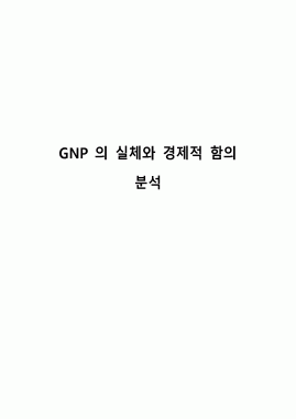 GNP 의 실체와 경제적 함의 분석-1페이지
