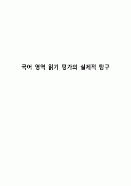 국어 영역 읽기 평가의 실제적 탐구-1페이지