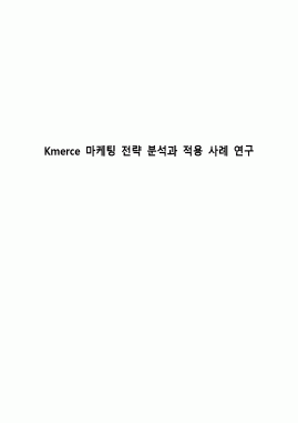 Kmerce 마케팅 전략 분석과 적용 사례 연구-1페이지