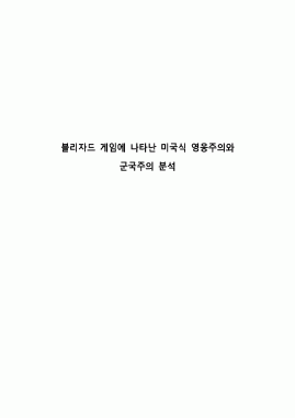 블리자드 게임에 나타난 미국식 영웅주의와 군국주의 분석-1페이지