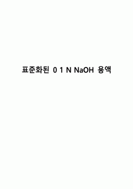 표준화된 0 1 N NaOH 용액-1페이지