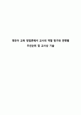 영유아 교육 방법론에서 교사의 역할 탐구와 연령별 우선순위 및 교사상 기술-1페이지