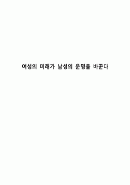 여성의 미래가 남성의 운명을 바꾼다-1페이지