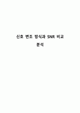신호 변조 방식과 SNR 비교 분석-1페이지