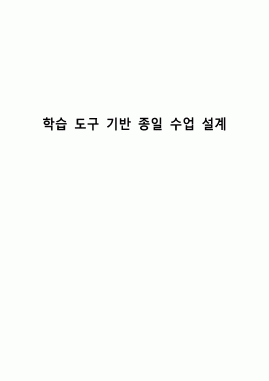 학습 도구 기반 종일 수업 설계-1페이지