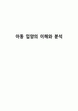 아동 입양의 이해와 분석-1페이지