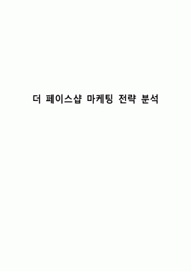 더 페이스샵 마케팅 전략 분석-1페이지