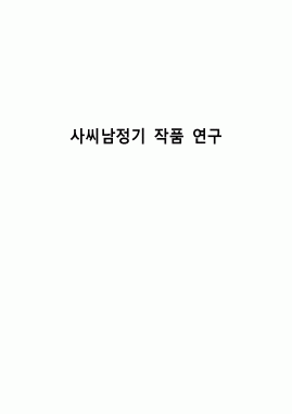 사씨남정기 작품 연구-1페이지