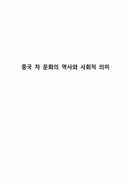 중국 차 문화의 역사와 사회적 의미-1페이지