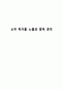 소아 독극물 노출과 중독 관리-1페이지