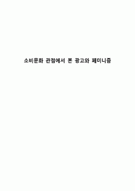 소비문화 관점에서 본 광고와 페미니즘-1페이지