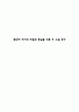 황선미 작가의 비밀과 현실을 다룬 두 소설 연구-1페이지