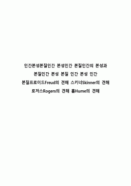 인간본성본질인간 본성인간 본질인간의 본성과 본질인간 본성 본질 인간 본성 인간 본질프로이드Freud의 견해 스키너Skinner의 견해 로저스Rogers의 견해 흄Hume의 견해-1페이지
