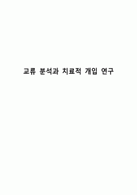 교류 분석과 치료적 개입 연구-1페이지