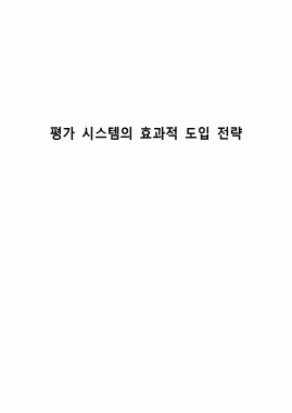 평가 시스템의 효과적 도입 전략-1페이지