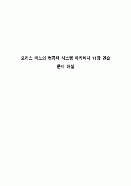 모리스 마노의 컴퓨터 시스템 아키텍처 11장 연습 문제 해설-1페이지