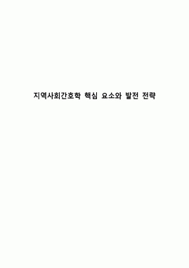 지역사회간호학 핵심 요소와 발전 전략-1페이지