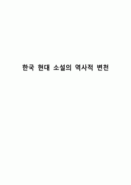 한국 현대 소설의 역사적 변천-1페이지