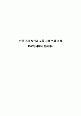 한국 경제 발전과 노동 시장 변화 분석 1960년대부터 현재까지-1페이지