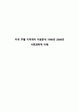 미국 주별 지역격차 자료분석 1990년 2000년 사회과학적 이해-1페이지