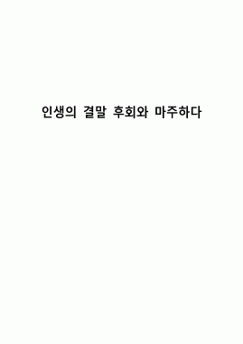 인생의 결말 후회와 마주하다-1페이지