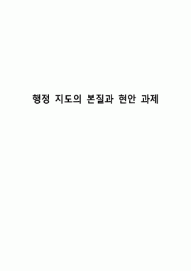 행정 지도의 본질과 현안 과제-1페이지