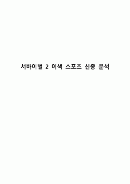 서바이벌 2 이색 스포츠 신종 분석-1페이지
