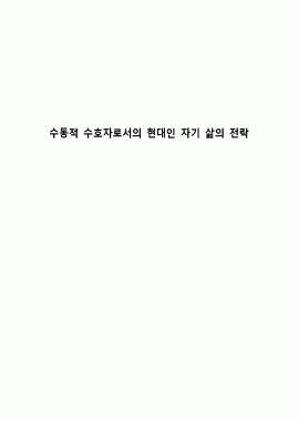 수동적 수호자로서의 현대인 자기 삶의 전락-1페이지