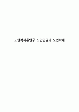 노인복지론연구 노인인권과 노인학대-1페이지