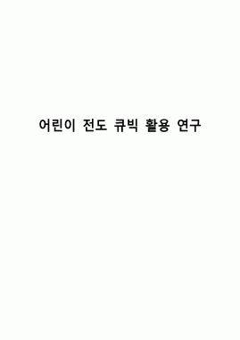 어린이 전도 큐빅 활용 연구-1페이지