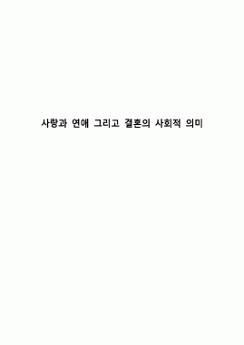 사랑과 연애 그리고 결혼의 사회적 의미-1페이지