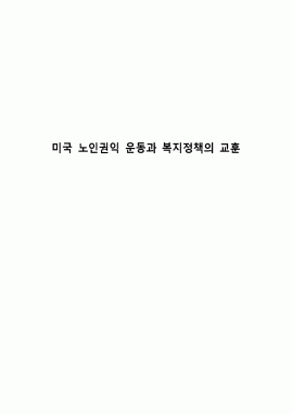 미국 노인권익 운동과 복지정책의 교훈-1페이지