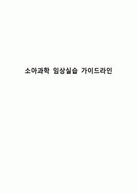 소아과학 임상실습 가이드라인-1페이지