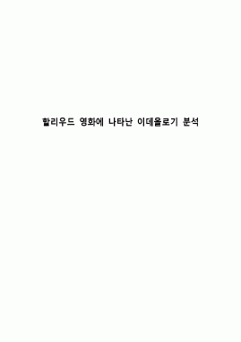 할리우드 영화에 나타난 이데올로기 분석-1페이지