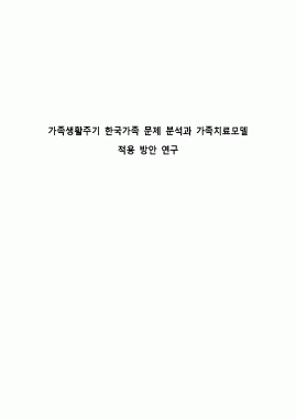 가족생활주기 한국가족 문제 분석과 가족치료모델 적용 방안 연구-1페이지