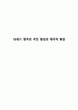 18세기 영국의 국민 형성과 제국적 확장-1페이지