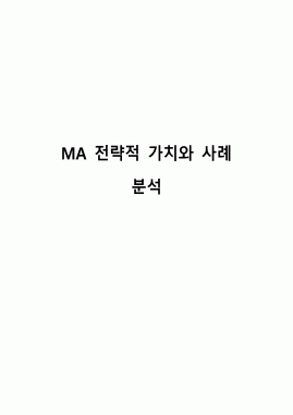 MA 전략적 가치와 사례 분석-1페이지