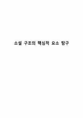 소설 구조의 핵심적 요소 탐구-1페이지