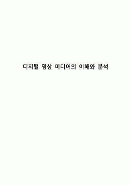 디지털 영상 미디어의 이해와 분석-1페이지