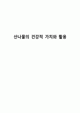 산나물의 건강적 가치와 활용-1페이지
