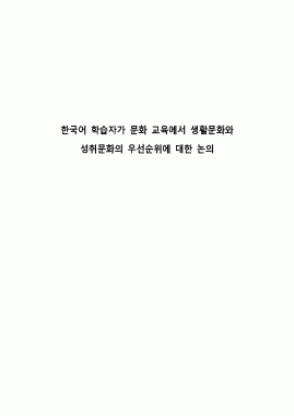한국어 학습자가 문화 교육에서 생활문화와 성취문화의 우선순위에 대한 논의-1페이지