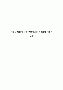 재생산 담론에 대한 부르디외와 파세롱의 이론적 고찰-1페이지