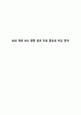 ROE 대비 ROI 경영 성과 지표 중요성 비교 분석-1페이지