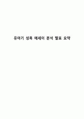 유아기 성욕 에세이 분석 발표 요약-1페이지