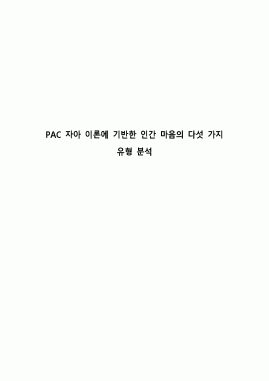 PAC 자아 이론에 기반한 인간 마음의 다섯 가지 유형 분석-1페이지