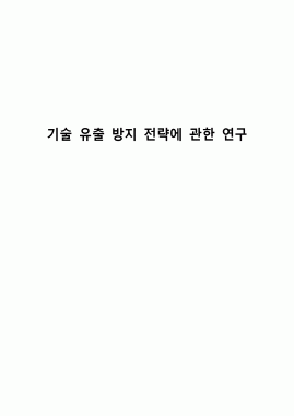 기술 유출 방지 전략에 관한 연구-1페이지