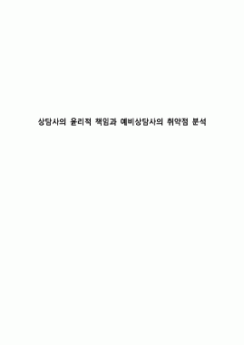 상담사의 윤리적 책임과 예비상담사의 취약점 분석-1페이지