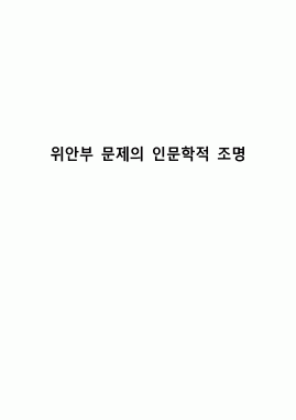 위안부 문제의 인문학적 조명-1페이지