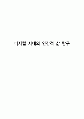 디지털 시대의 인간적 삶 탐구-1페이지