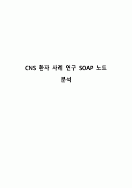 CNS 환자 사례 연구 SOAP 노트 분석-1페이지